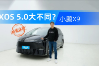 抢先体验小鹏X9！全新XOS 5.0进步有多大？_腾讯新闻