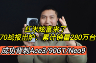 红米炫富来了，K70战报出炉累计销量280万台，成功背刺Ace3/Neo9_腾讯新闻