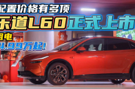 整车20.69万起，租电14.99万起！乐道L60正式上市，剑指Model Y？_腾讯新闻