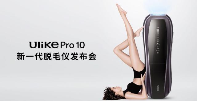 Ulike发布Pro 10新一代脱毛仪 6大科技专脱粗硬毛发_腾讯新闻