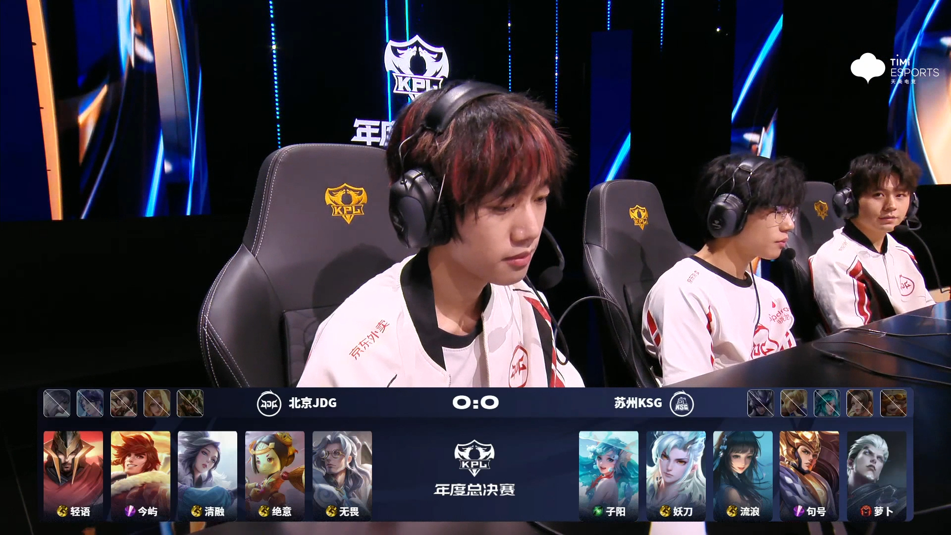 20251020KPL年度总决赛淘汰赛_D4 北京JDG vs 苏州KSG_1_腾讯新闻