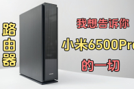 我想告诉你有关小米6500Pro路由器的一切：跟我家的AX6000对比了一下网速，害！您猜结果怎么着？_腾讯新闻
