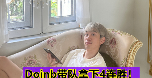 LCC最幽默对局诞生！Doinb开局6分钟杀了8个，Ning：我也想打_腾讯新闻