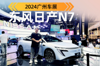 广州车展看东风日产N7：搭载8295p芯片，高阶智驾，日产也玩灯啦_腾讯新闻