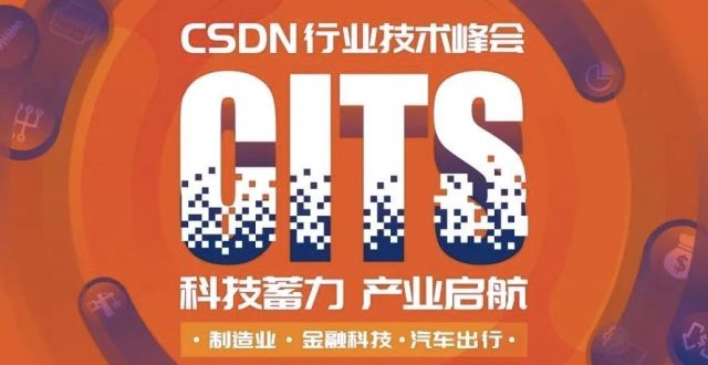 聚焦金融科技、汽车出行，2023 CSDN行业技术峰会（CITS）深圳站重磅开幕_腾讯新闻