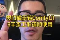 零门槛玩转ComfyUI,9千条工作流随便用_腾讯新闻