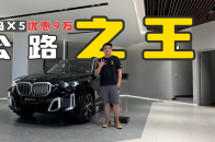 BBA中最全能的中大型SUV，优惠9万的宝马X5值得入手吗？_腾讯新闻