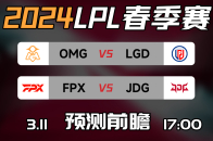 LPL春季赛【OMG vs LGD】【FPX vs JDG】前瞻预测_腾讯新闻