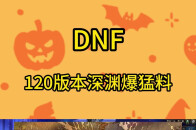 DNF：120版本“深渊爆猛料”！55个老SS灵魂兑1张票，春节礼包加入_腾讯新闻