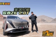 零百6.67秒，欧尚Z6 2.0T高反免疫，实力硬核_腾讯新闻
