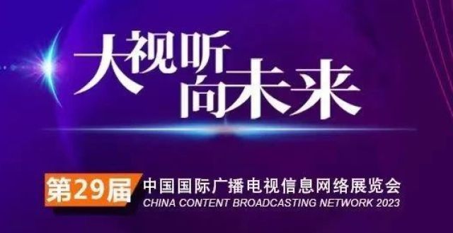 专题报道｜CCBN2023 中国国际广电展_腾讯新闻
