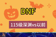 DNF：115级深渊vs以前深渊！3大缺点需要改进，玩家体验负提升_腾讯新闻