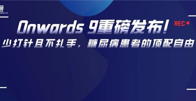 Onwards 9重磅发布：少打针且不扎手，糖尿病患者的顶配自由_腾讯新闻