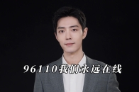 《96110我们永远在线》北京市联席办_腾讯新闻