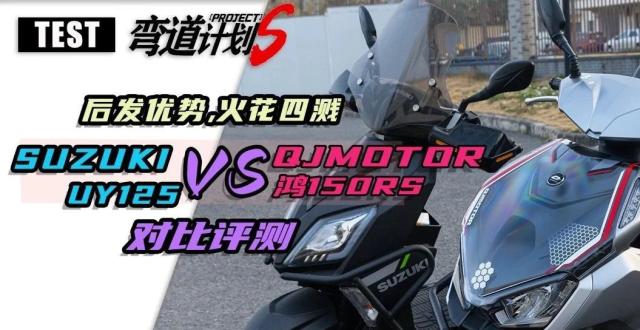 评测丨QJMOTOR鸿150RS【VS】铃木UY125_腾讯新闻