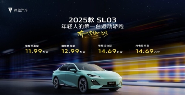售价11.99-14.69万 深蓝2025款SL03焕新上市_腾讯新闻