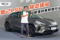 最强纯电轿跑SUV！智己LS6实车体验，800V架构，零百3.48秒_腾讯新闻