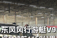 搭1.5T插混，东风风行游艇V9曝光，综合续航达1150公里_腾讯新闻