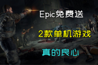 Epic这次太良心了，送的3A大作游戏，Steam要卖一百多！_腾讯新闻
