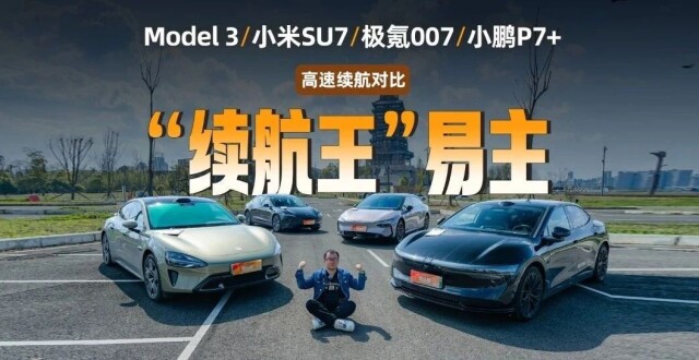 小米SU7/极氪007/Model 3/小鹏P7+高速续航实测：是谁把“续航王”拉下马？｜极速焦虑_腾讯新闻