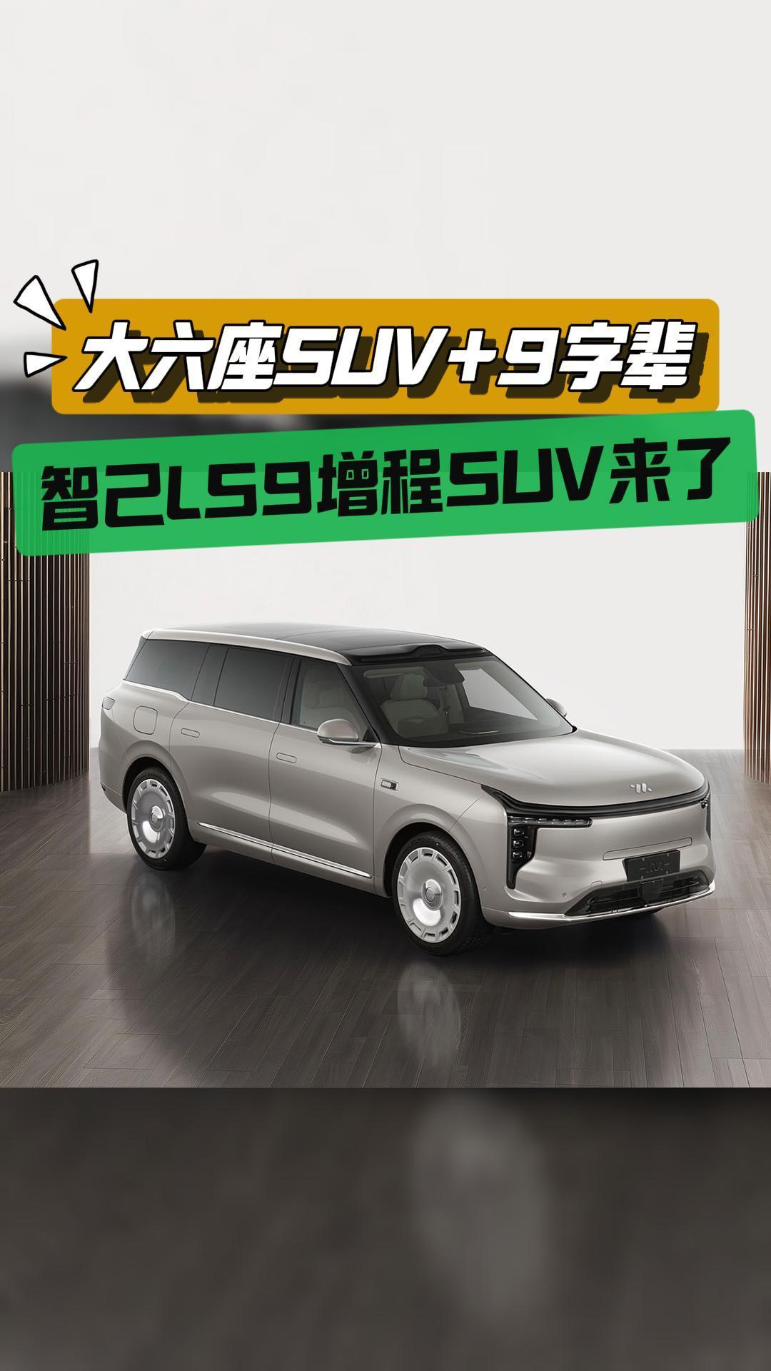 又是大六座SUV，还是9字辈，智己LS9增程SUV来了，盲猜40万左右起步_腾讯新闻