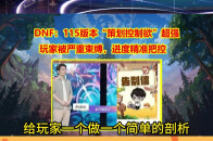 DNF：115版本“策划控制欲”超强！玩家被严重束缚，进度精准把控_腾讯新闻