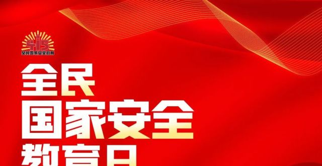 全民国家安全教育日｜Rap、灯光秀、融媒小剧场带您读懂国家安全_腾讯新闻
