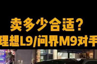 卖多少合适？理想L9/问界M9对手 腾势N9实车曝光_腾讯新闻