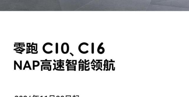 零跑C10/C16车型 NAP高速智能领航新开放10城_腾讯新闻