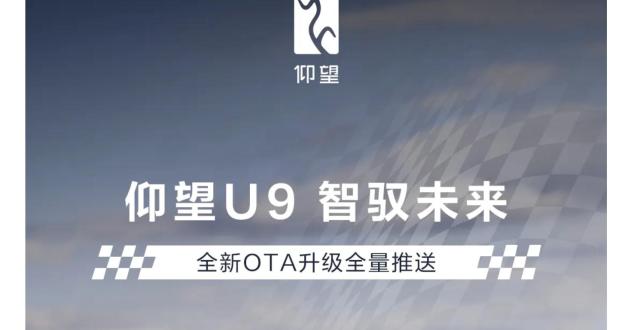 仰望U9 超跑全新 OTA 升级全量推送，新增竞速模式等功能_腾讯新闻
