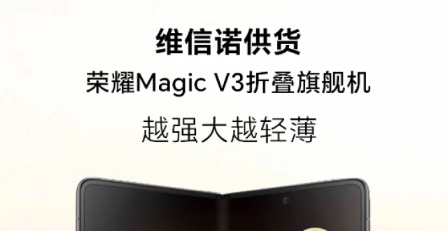 9.2mm全球最薄折叠屏旗舰！国产维信诺供屏荣耀Magic V3_腾讯新闻