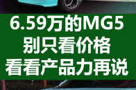 6.59万的MG5 别只看价格 看看产品力再说！_腾讯新闻