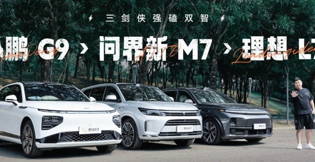 不服就干｜三剑侠强磕双智 理想 L7 VS 问界新 M7 VS 小鹏 G9_腾讯新闻