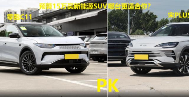 零跑C11 VS宋PLUS DM-i，15万买新能源SUV怎么选？_腾讯新闻