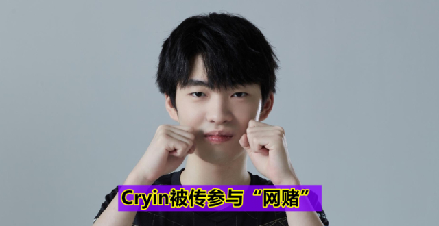 LPL又一“菠菜选手”实锤！Iwandy欠钱自曝，Cryin被拖下水_腾讯新闻