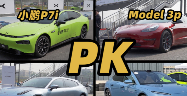 4车对比！小鹏P7i、Model 3P、极氪001、蔚来ET5谁更好开！_腾讯新闻