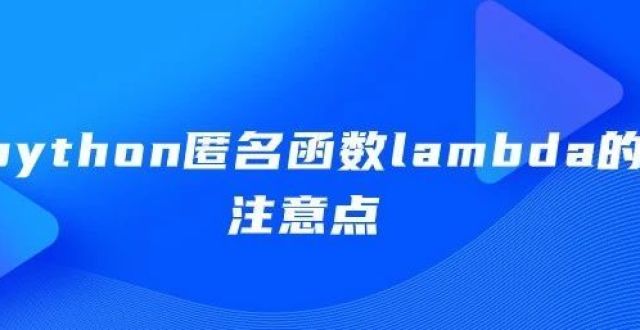 Python匿名函数还可以这么用腾讯新闻 6077