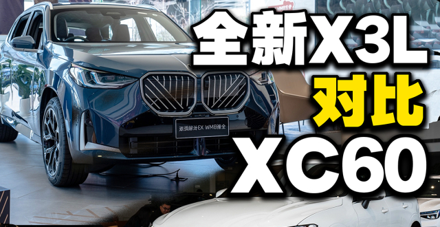 手握40万预算，为什么我选沃尔沃XC60而不是宝马X3L?_腾讯新闻