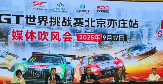2025GT世界挑战赛首次以街道赛形式落户北京_腾讯新闻