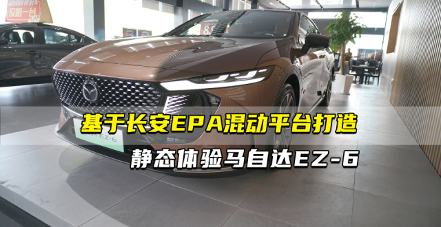 基于长安EPA混动平台打造 静态体验马自达EZ-6_腾讯新闻