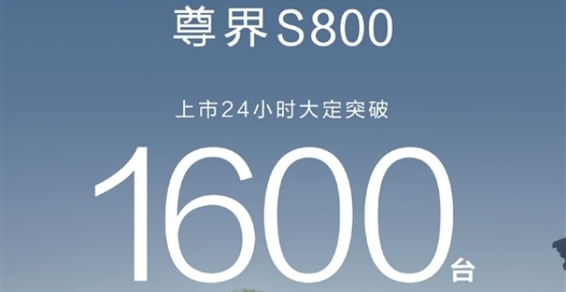 把BBA的78S拉下神坛！尊界S800上市24小时大定超1600台_腾讯新闻