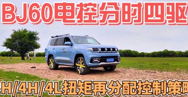 BJ60电控分时四驱2H4H4L扭矩再分配控制策略_腾讯新闻