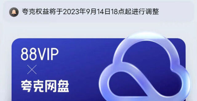 淘天方面宣布9月14日起调整88VIP夸克SVIP权益_腾讯新闻