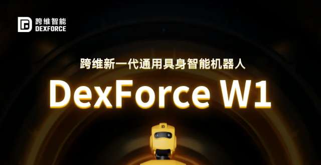 跨维发布DexForce W1具身机器人：34个动力单元，可感知真实世界_腾讯新闻