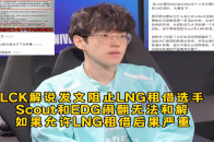 LCK解说发文阻止LNG租借选手，Scout和EDG闹翻没和解可能，如果允许LNG租借后果很严重！_腾讯新闻