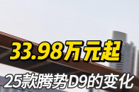 33.98万元起，25款腾势D9有哪些变化？_腾讯新闻