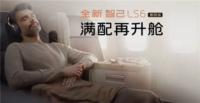 21.99万起！新款智己LS6剧院版上市：赠送无图城市NOA终身免费使用权_腾讯新闻