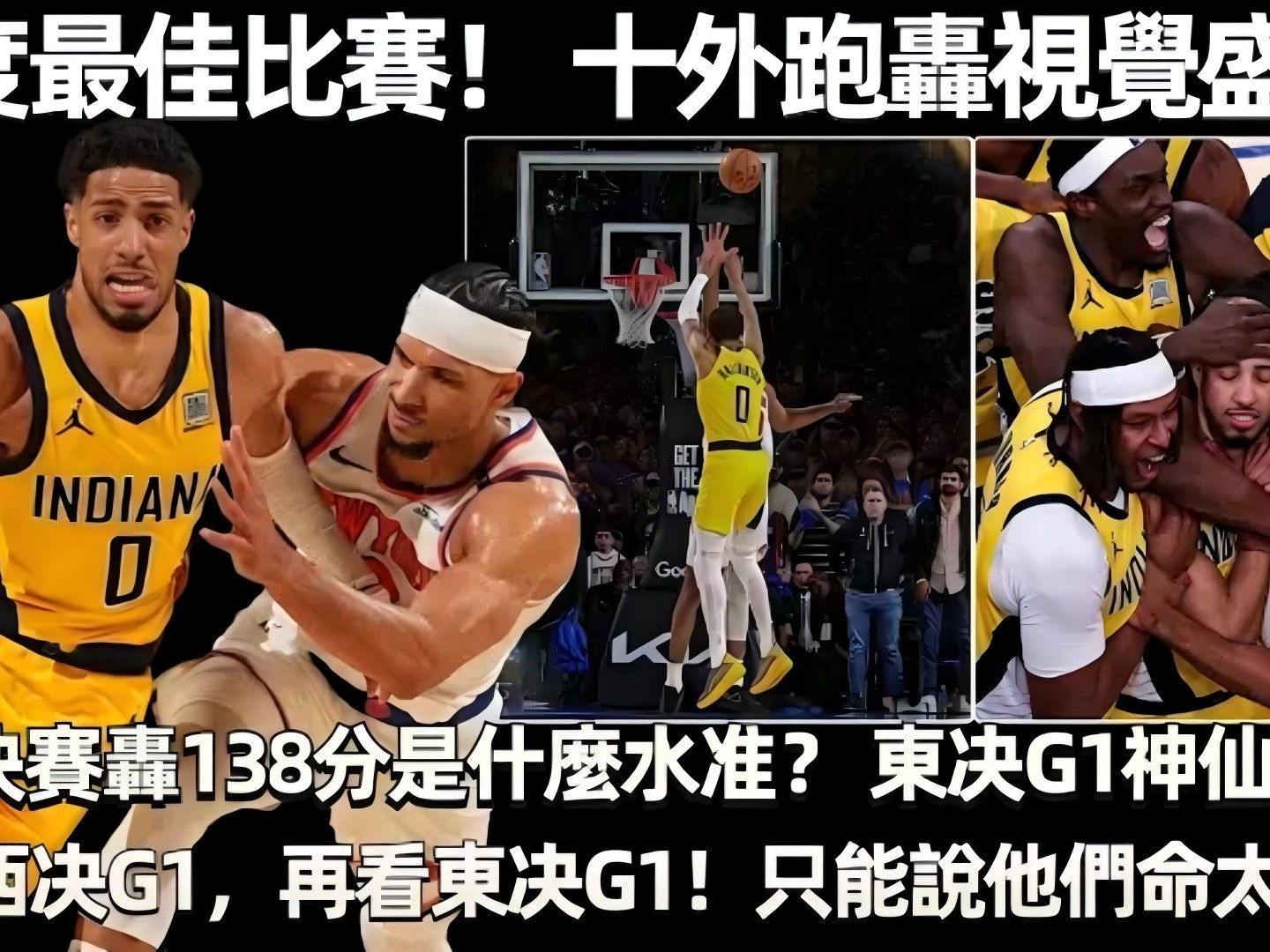 NBA年度最佳比赛！十外跑轰视觉盛宴！分区决赛轰138分是什么水准？_腾讯新闻