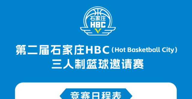 就在明天！第二届石家庄HBC（Hot Basketball City）三人制篮球邀请赛精彩来袭_腾讯新闻