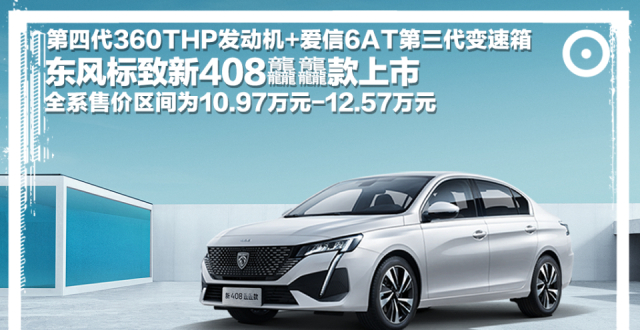 新408龘龘款上市：换装更强1.5T四缸机，匹配爱信6AT第三代变速箱_腾讯新闻
